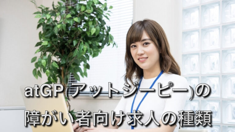 atGP(アットジーピー)評判は?障害者転職おすすめ?面談求人口コミ